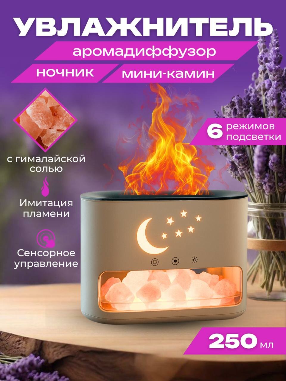 Аромадиффузор увлажнитель воздуха с гималайской солью с подсветкой и эффектом пламени Месяц со звездами белый