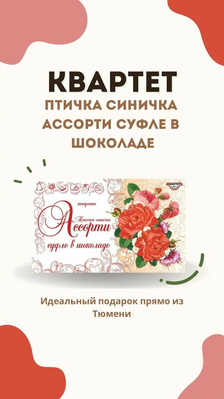 Коробка конфет «Птичка-синичка Ассорти" от фабрики «Квартет» Тюмень