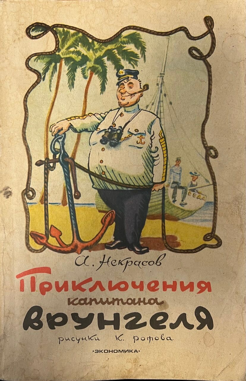 Книга. Школьная библиотека. Приключения капитана Врунгеля. Некрасов А. С.