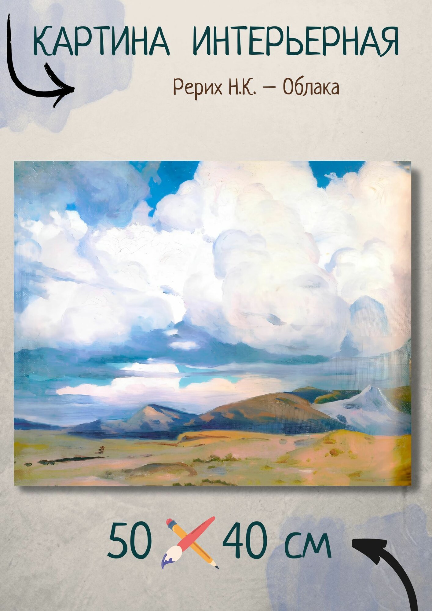 Рерих Николай Константинович "Облака". Картина 50х40