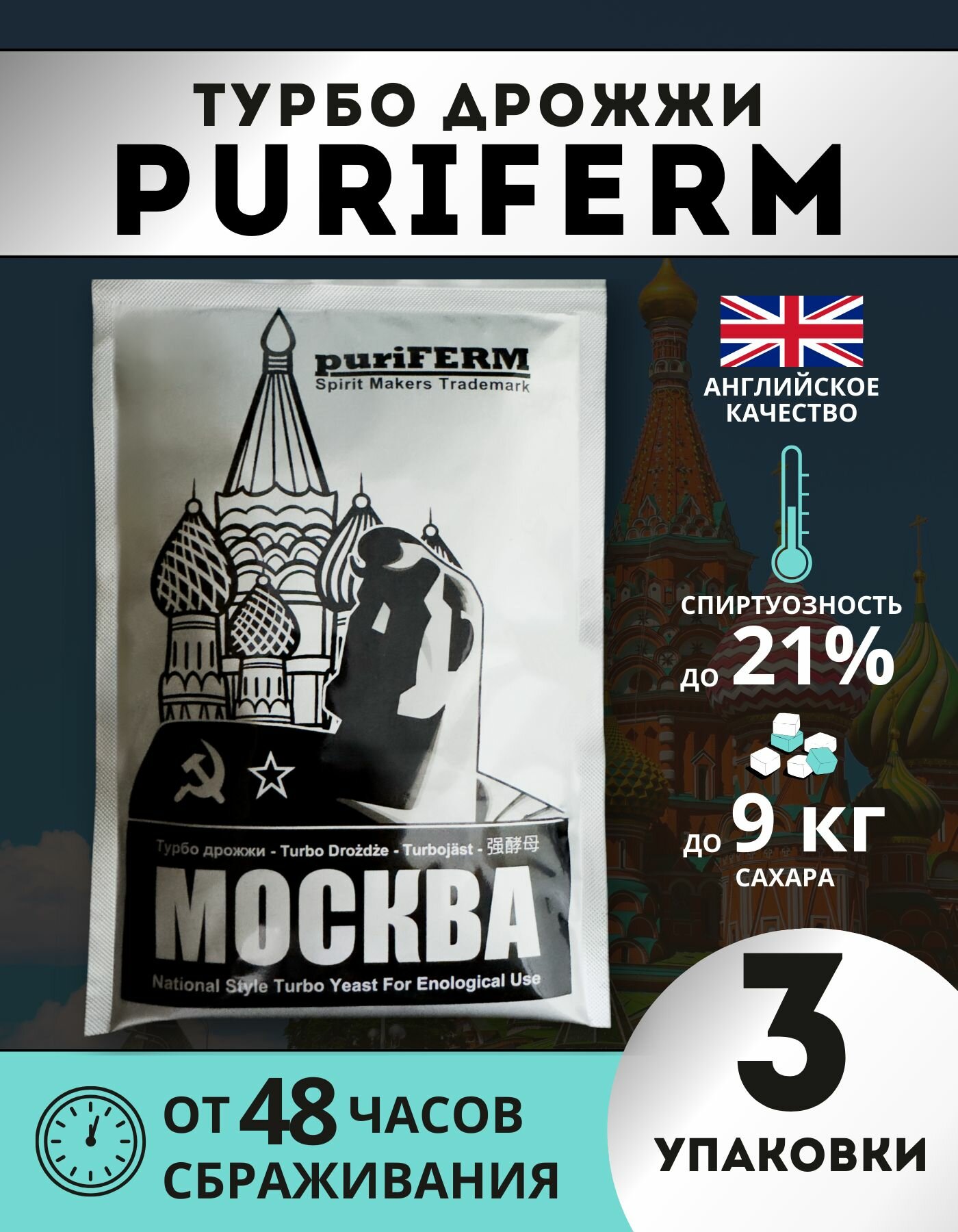 Спиртовые турбо-дрожжи для самогона puriFERM Москва, 140 гр - 3 шт.