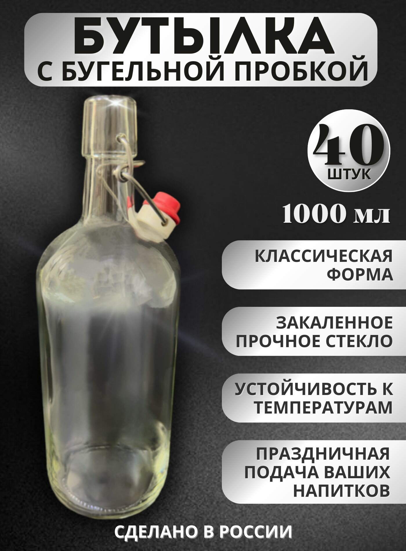 Бутылка стеклянная прозрачная с бугельной пробкой, 1 литр - 40 шт.