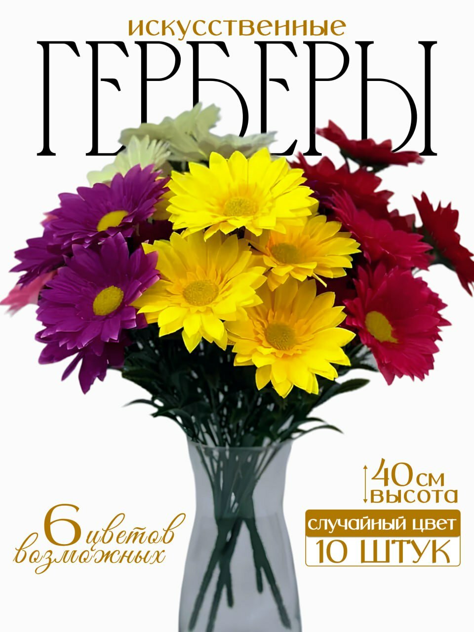 Букет Герберов Olya, искусственный, 10 штук, пластик, текстиль