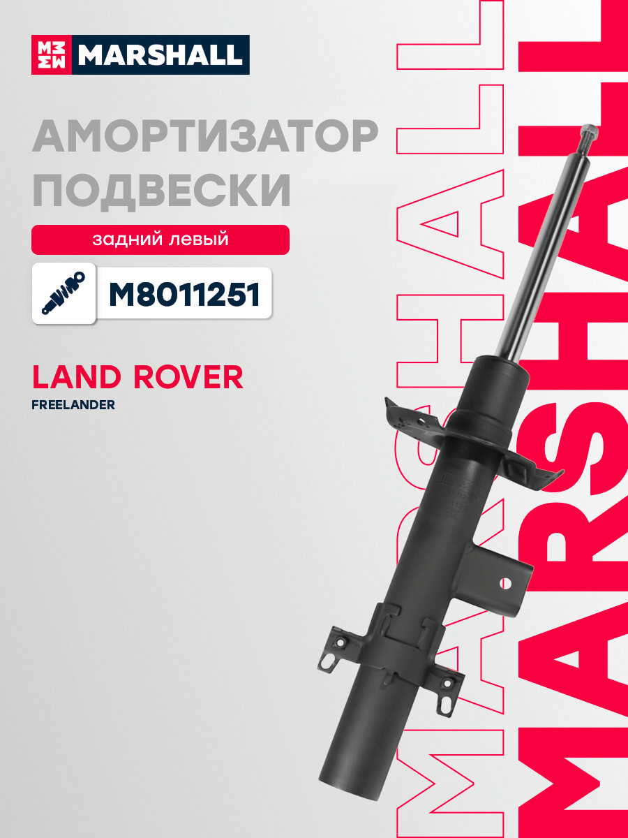Амортизатор газовый задний левый Land Rover Freelander II 06- (M8011251)