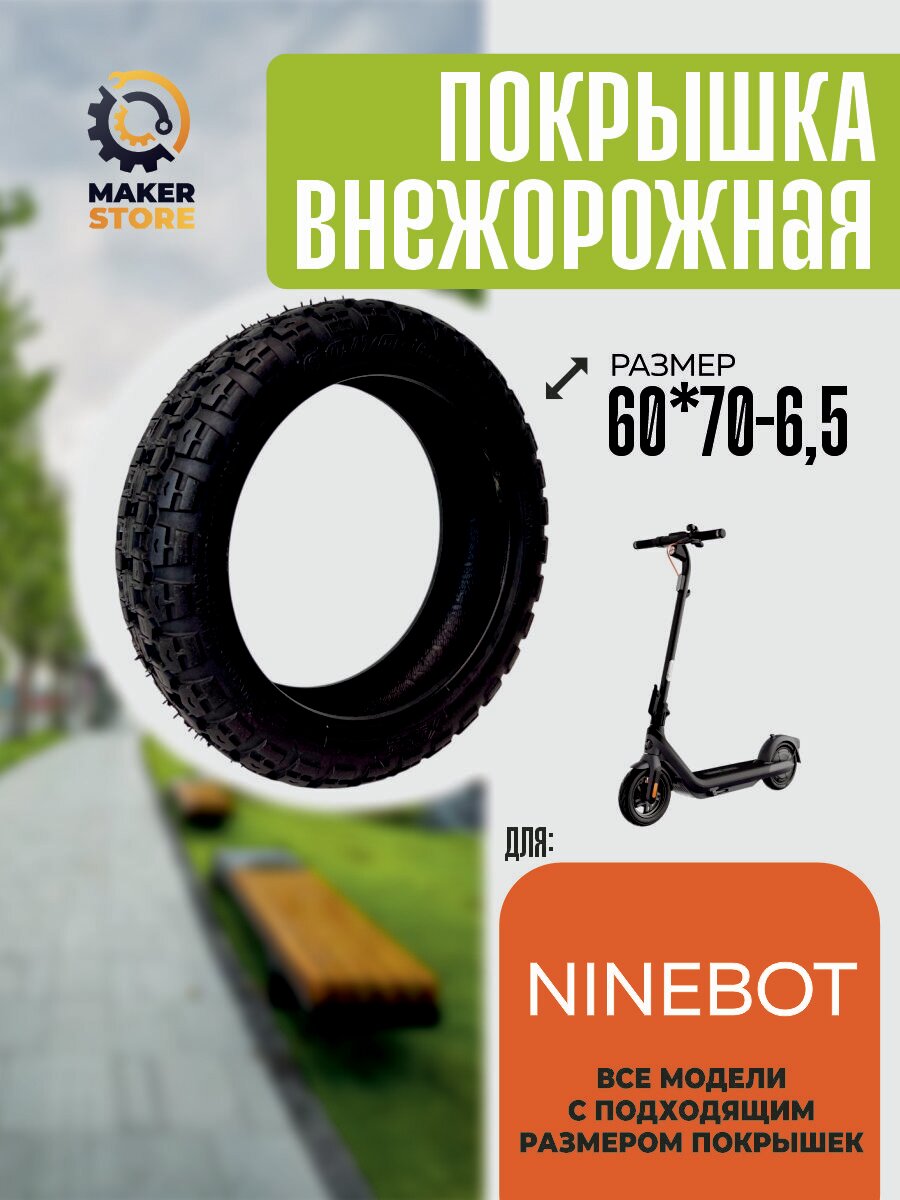 Покрышка внедорожная для электросамоката NINEBOT, 60*70-6,5
