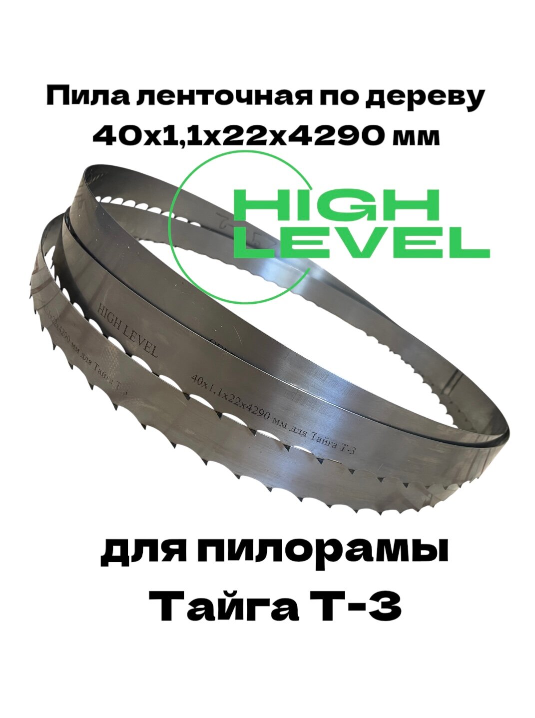 Пила ленточная по дереву 40х1,1х22х4290 мм для пилорамы Тайга Т-3
