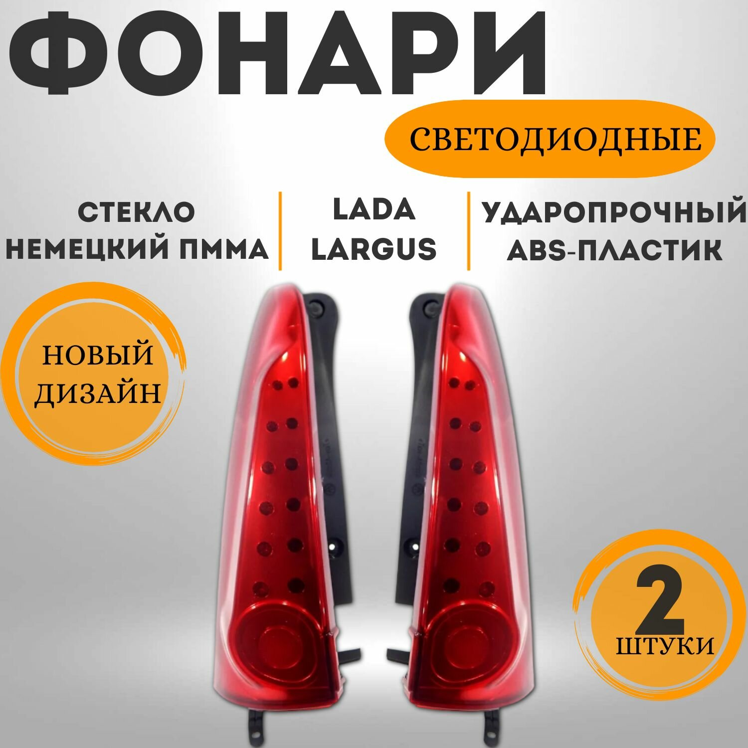 Дополнительные сетодиодные фонари Лада Ларгус Нового образца