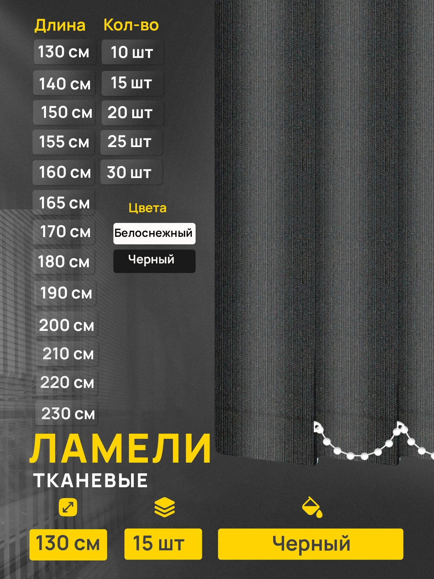 Ламели для вертикальных жалюзи Лайн черный, 15 шт по 130 см.