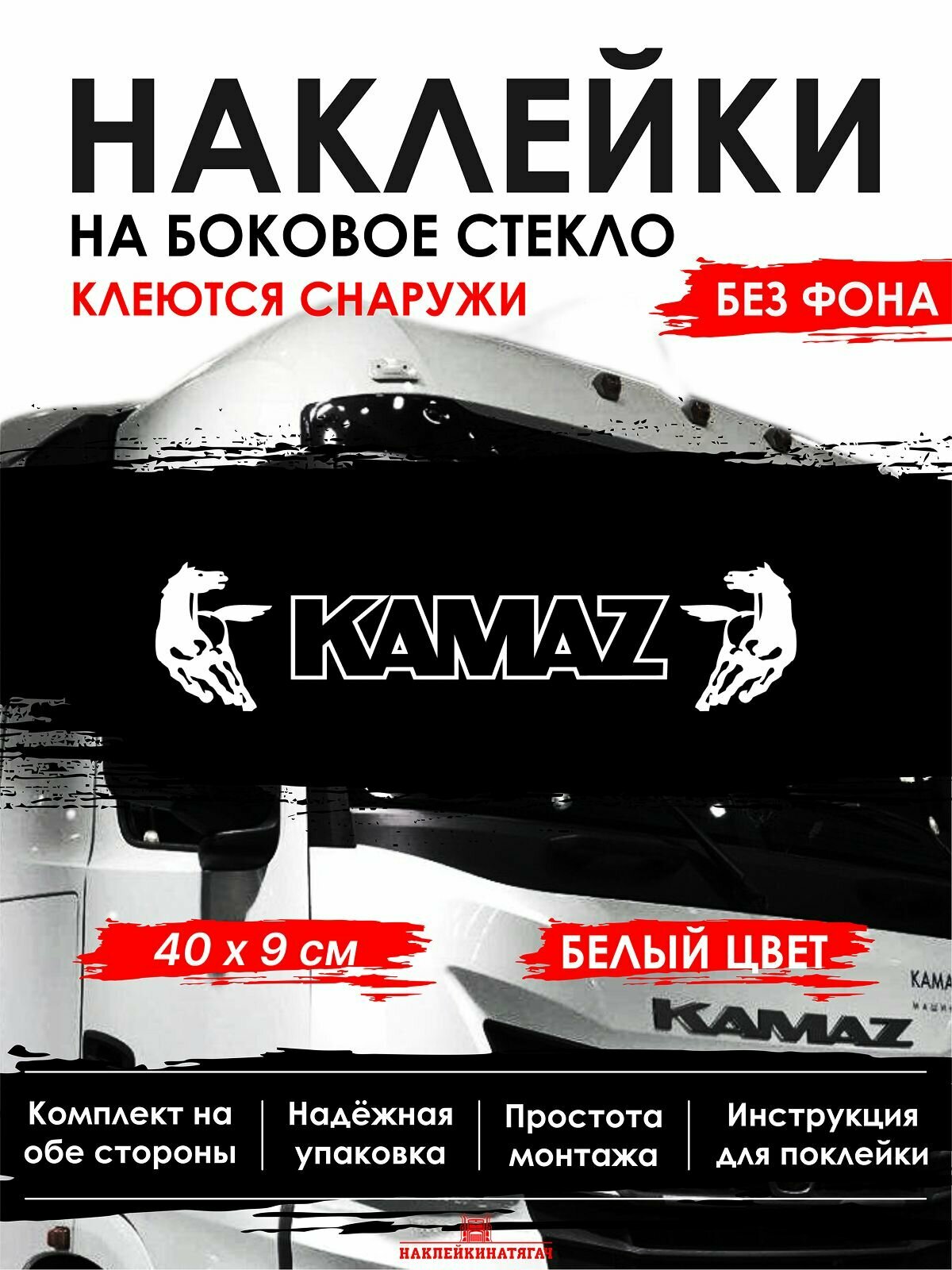 Наклейки на боковое стекло КАМАЗ(2шт) / Наклейки КАМАЗ / Наклейки на стекло
