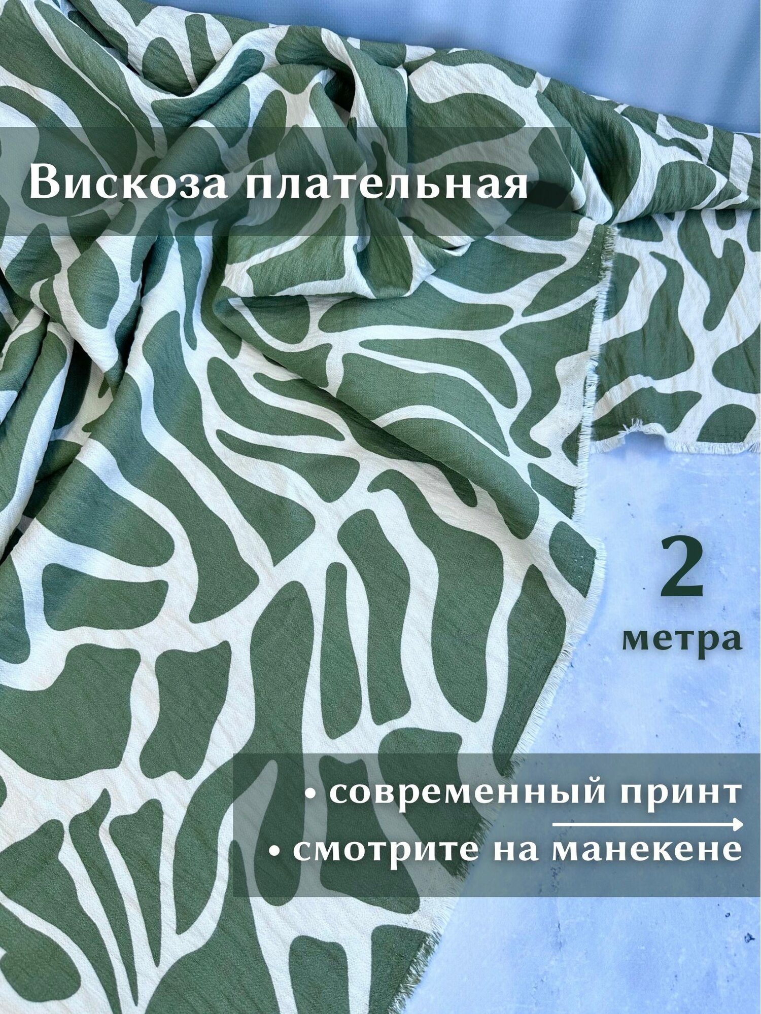 Ткань Linotex Вискоза с нейлоном, отрез 2 метра