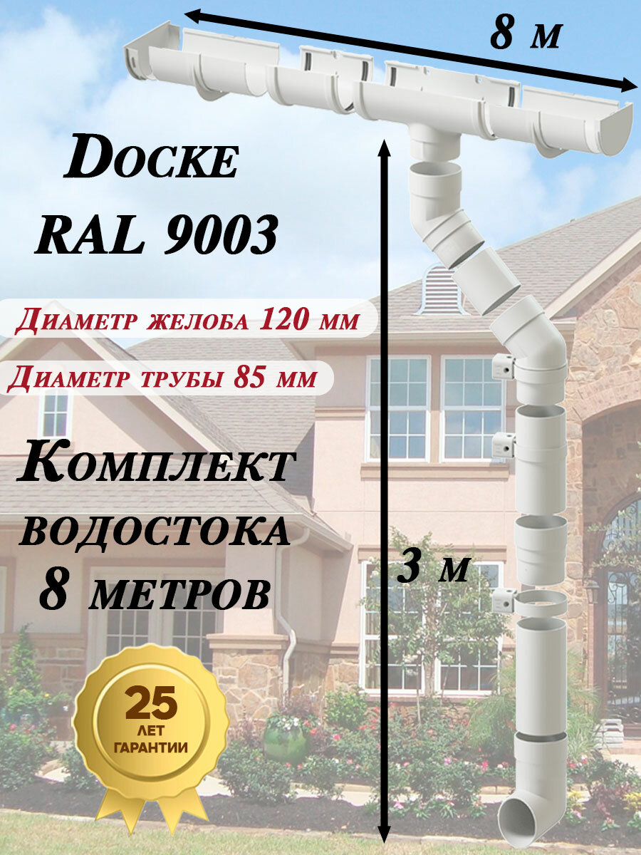 Водосточная система Docke Premium 8 м по 1 метру ( 120мм/85мм ) белый водосток для крыши пластиковый Деке Премиум ( RAL 9003 пломбир ) комплект ПВХ