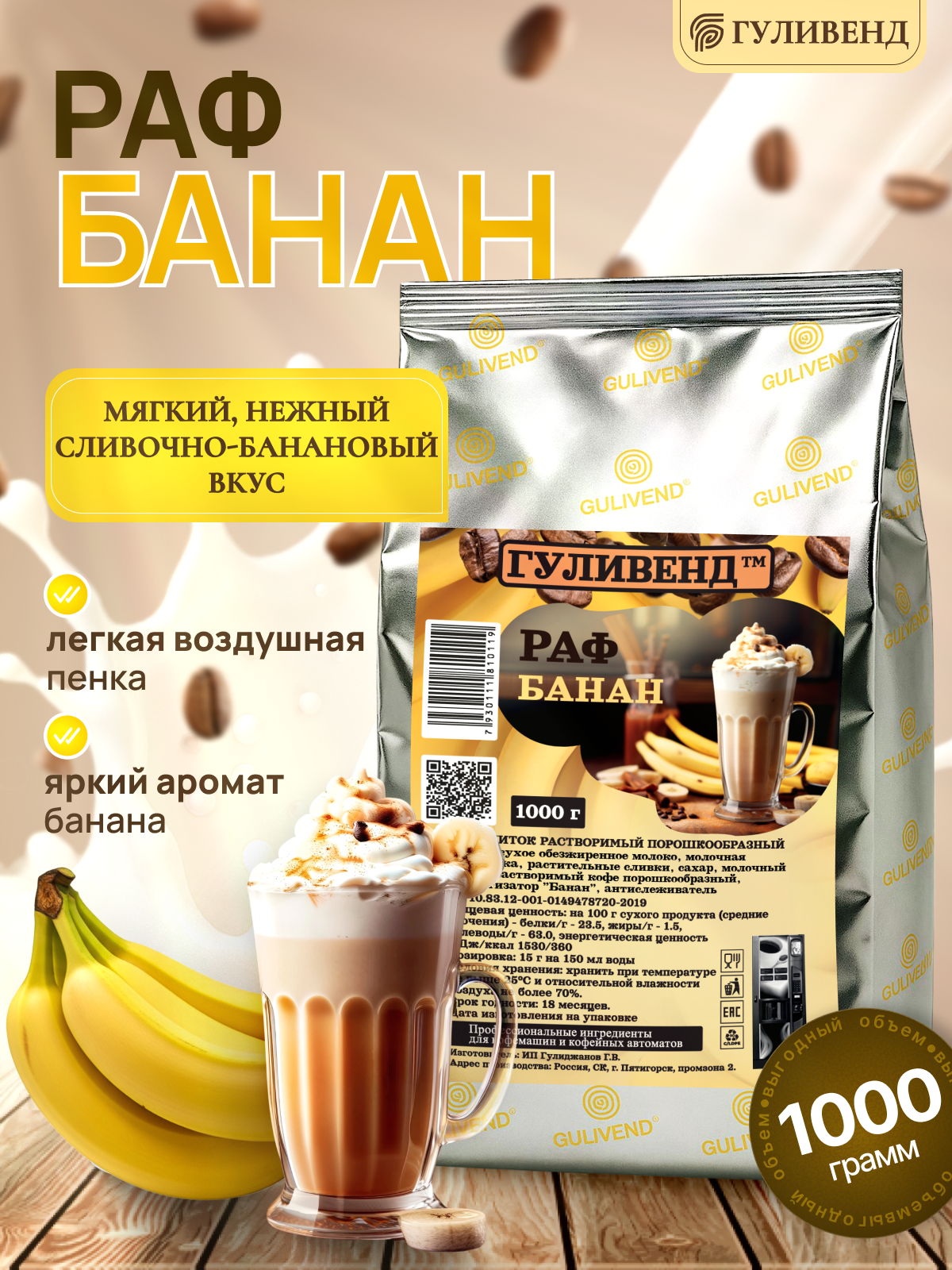 Раф со вкусом Банан, кофейный напиток,1кг (порошок). Гуливенд.