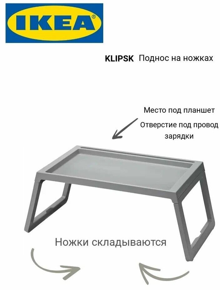 Поднос/столик для ноутбука складной серый KLIPSK IKEA 002.588.82.