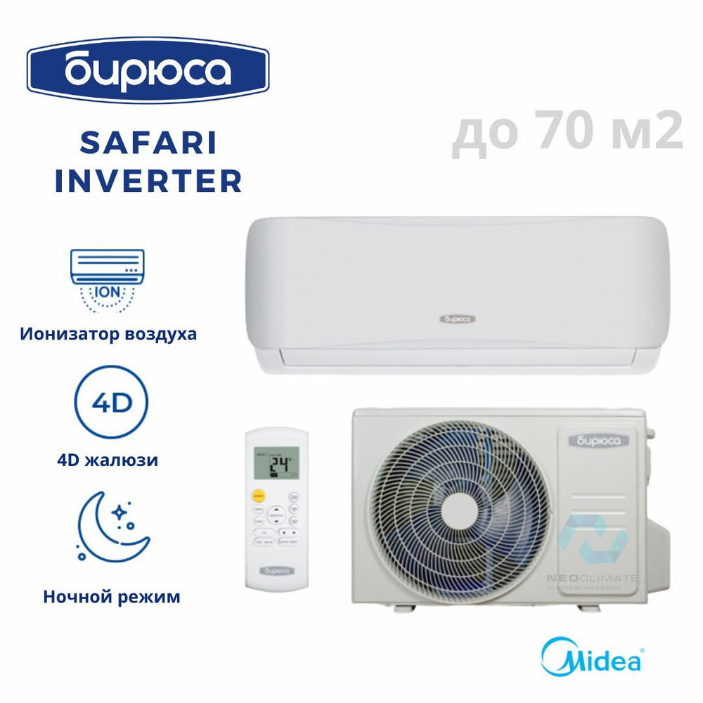 Кондиционер Бирюса Safari inverter B-24SIR/B-24SIQ до 70 кв. м.