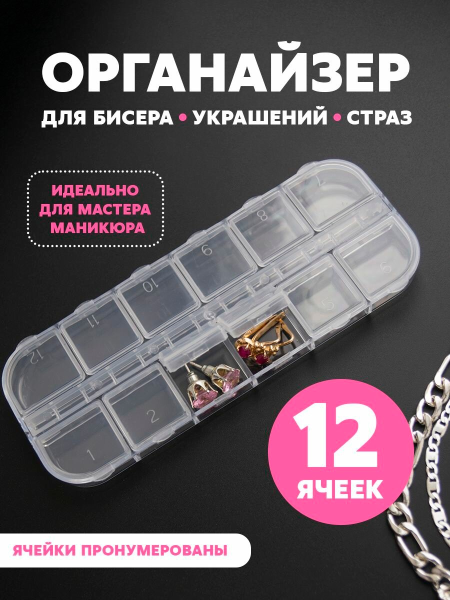 Органайзер контейнер для страз и бисера 12 яч