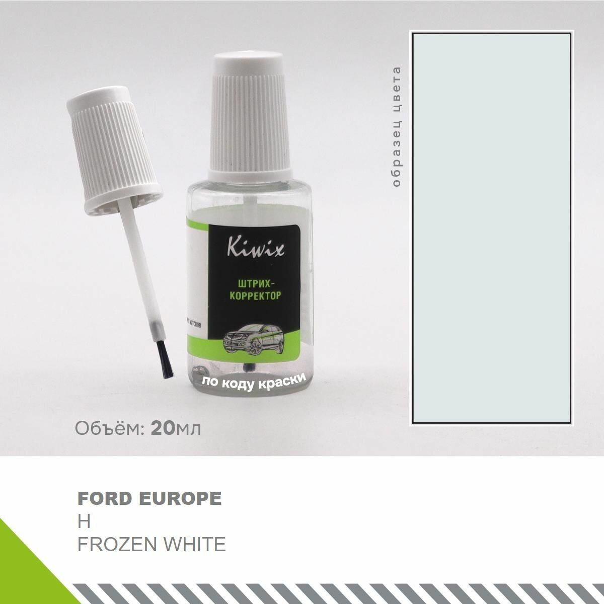 Ремонт сколов кузова (подкраска) FORD EUROPE H FROZEN WHITE 20 мл