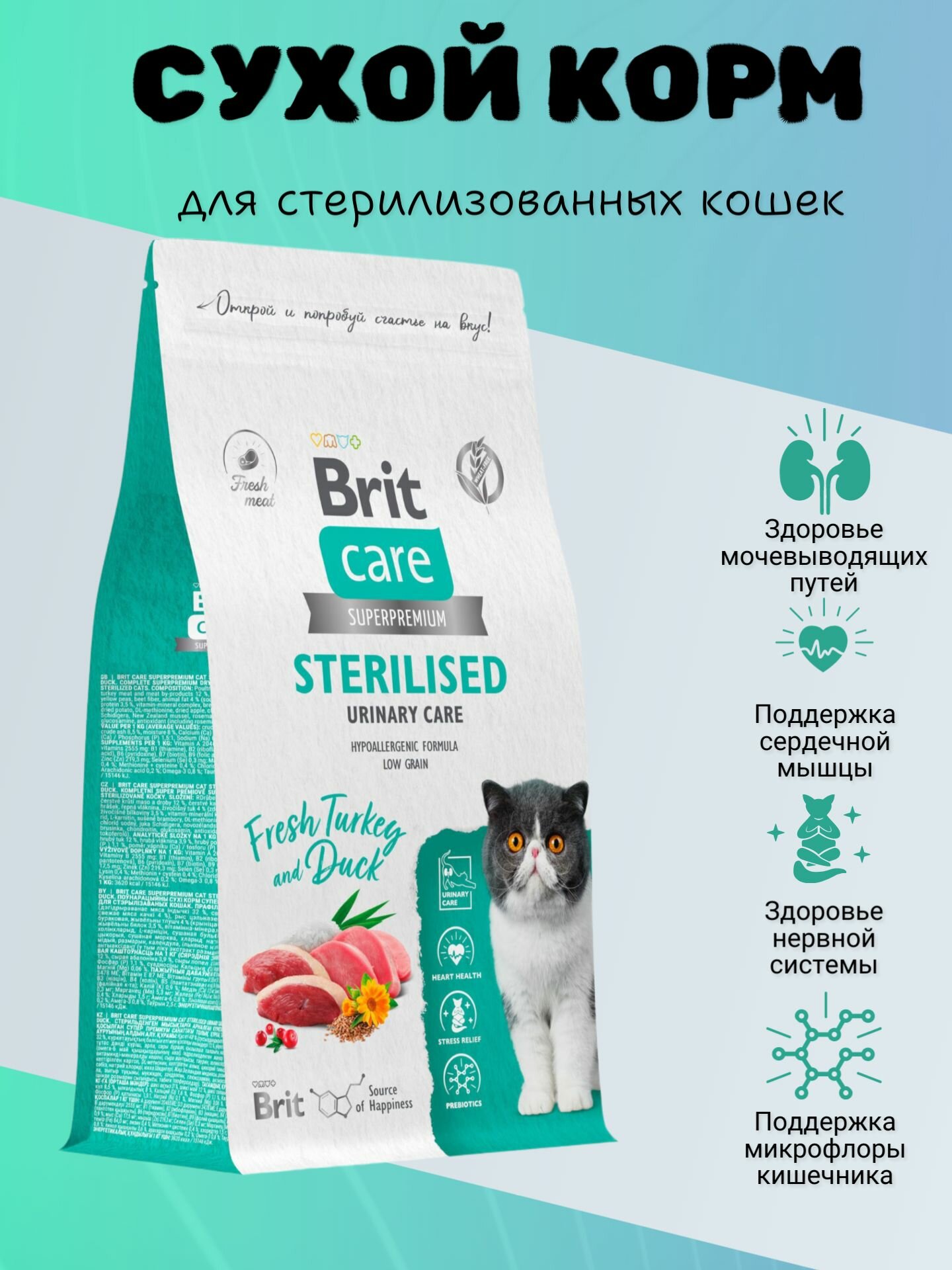 Brit Care Superpremium Cat Sterilised Urinary care с индейкой и уткой для стерилизованных кошек, Профилактика мочекаменной болезни 1,5 кг