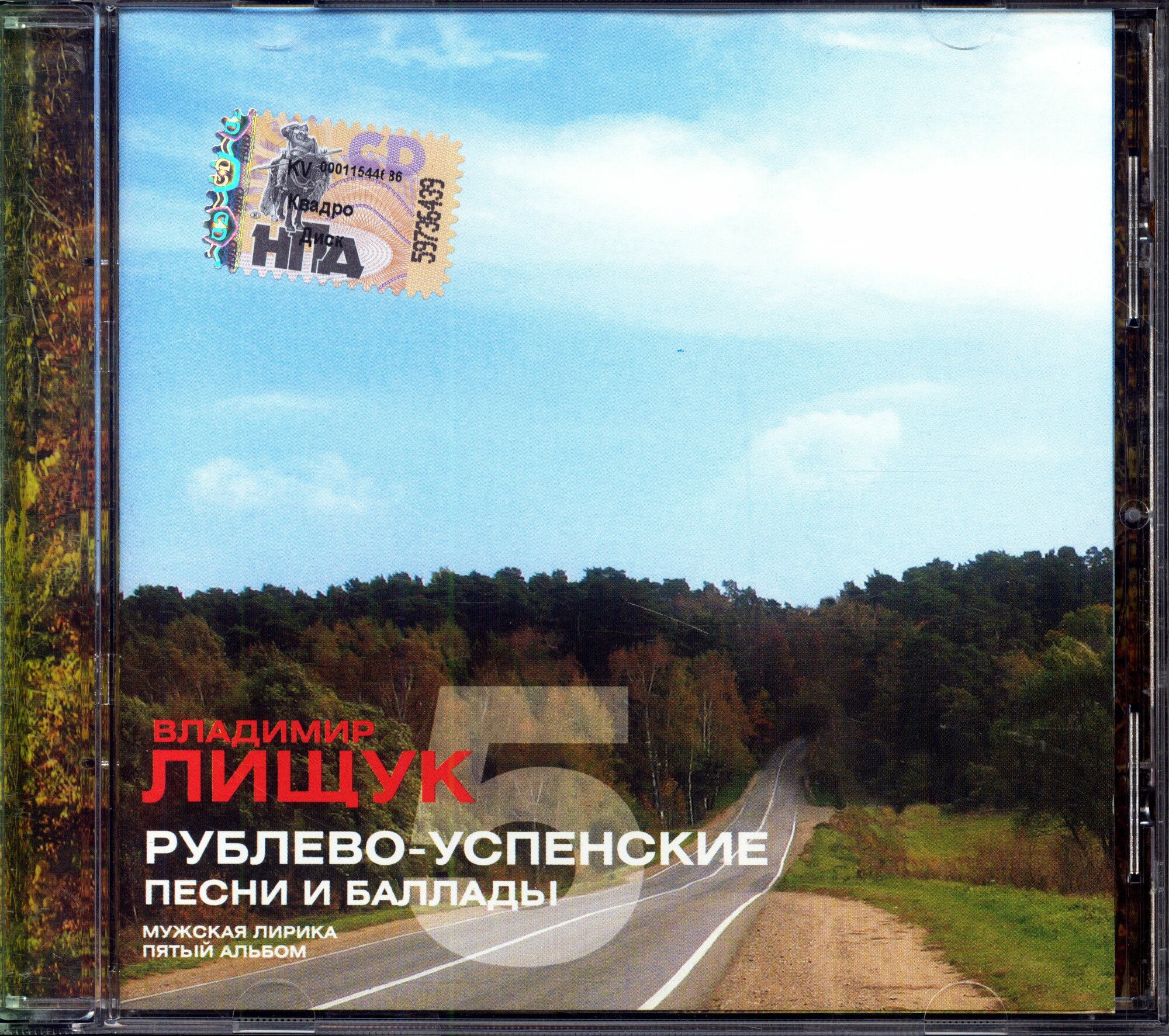 Лищук Владимир. Рублево-Успенские Песни и баллады 5 (Россия, Мистерия звука, MZ 435-2, 2008) CD