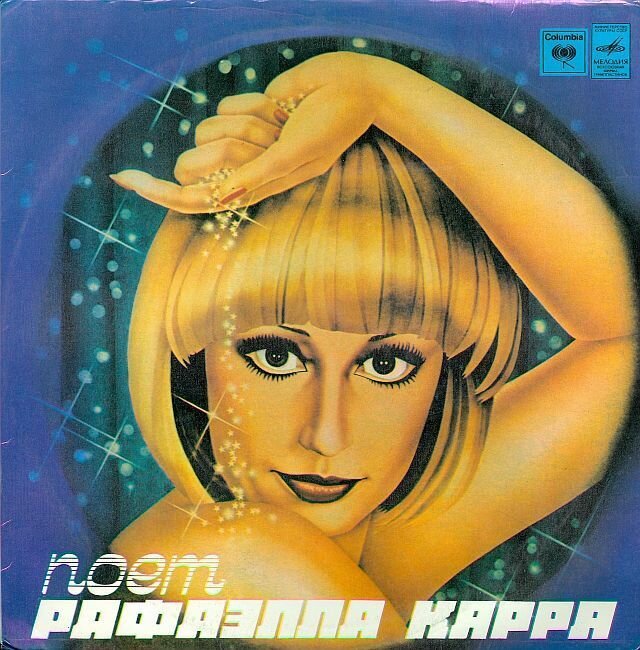 Рафаэлла Карра (Raffaella Carra). Поет Рафаэлла Карра (NM/EX, Мелодия, 33 С 6014293-94, 1980) LP винил