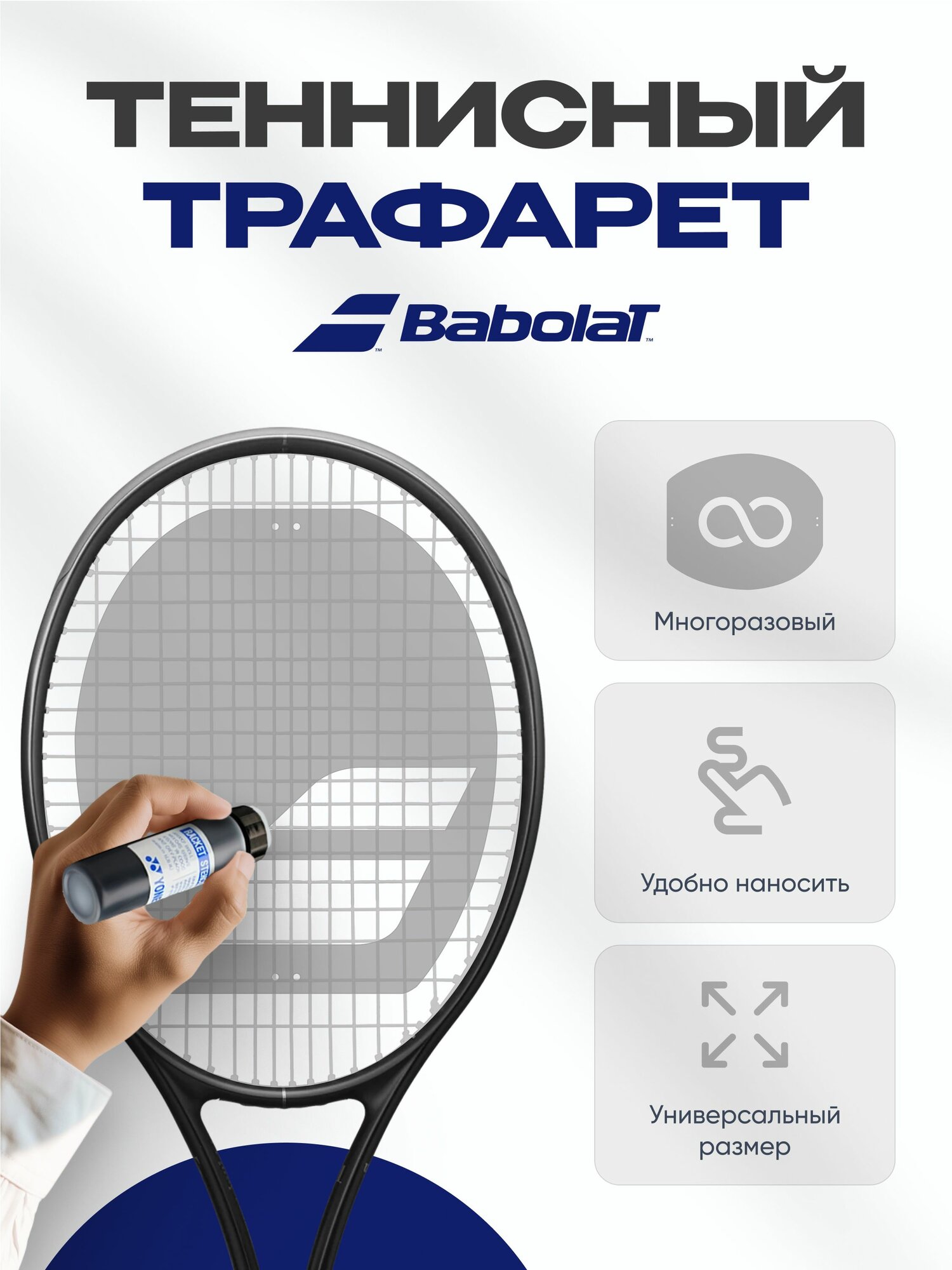 Трафарет для струн теннисной ракетки Babolat