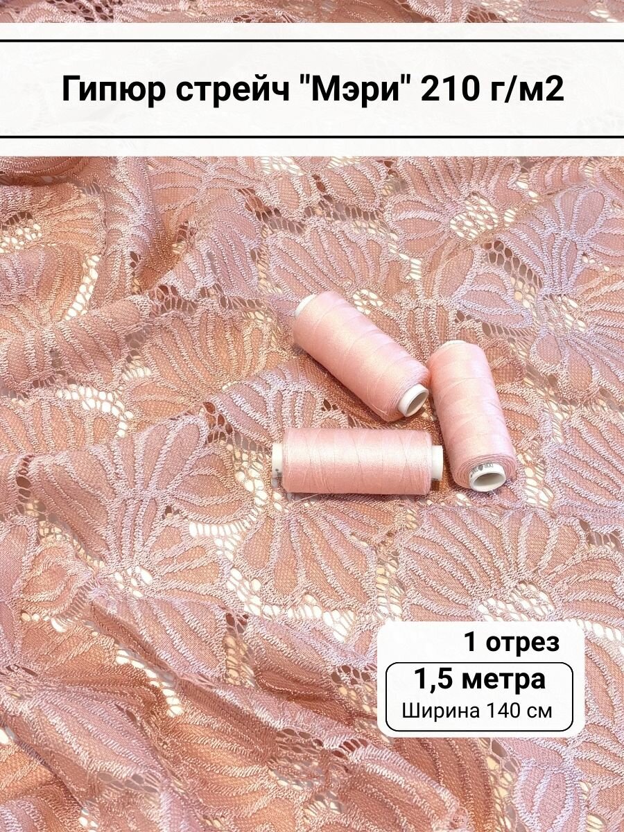 Ткань для шитья гипюр стрейч кружево "Мэри" цвет пудровый отрез 1,5 метра