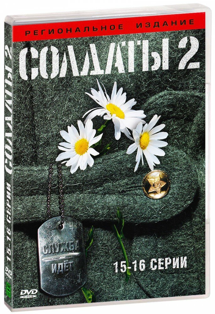 Солдаты 2. Серии 15-16 (DVD) (2004 год, ДВД диск, DVD Box, Россия)