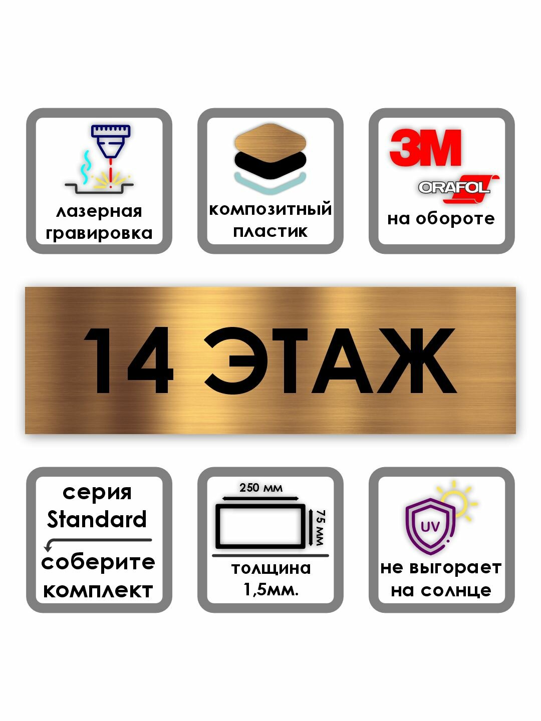 14 этаж табличка этажная Standard 250*75*1,5 мм. Золото