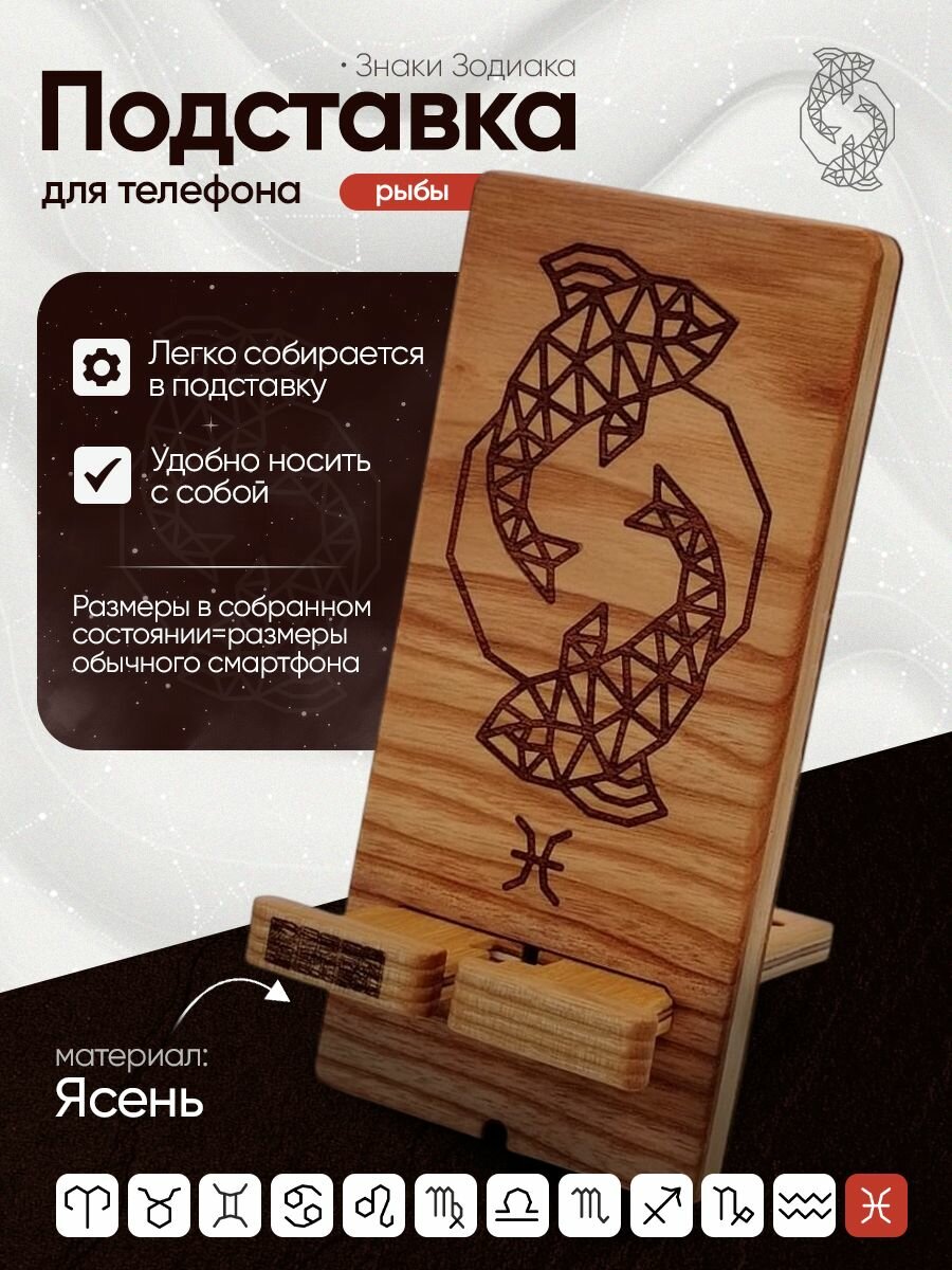 Подставка под телефон деревянная ясень, настольная складная. Серия Знаки Зодиака, Рыбы. Интарсия. Держатель, стойка на стол под смартфон, планшет, айпад. Оригинальный подарок.