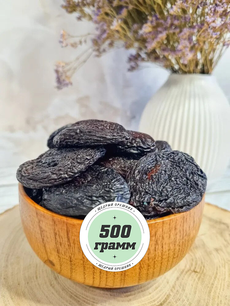 Чернослив сушёный отборный натуральный, без косточки, без сахара Армения 500 г