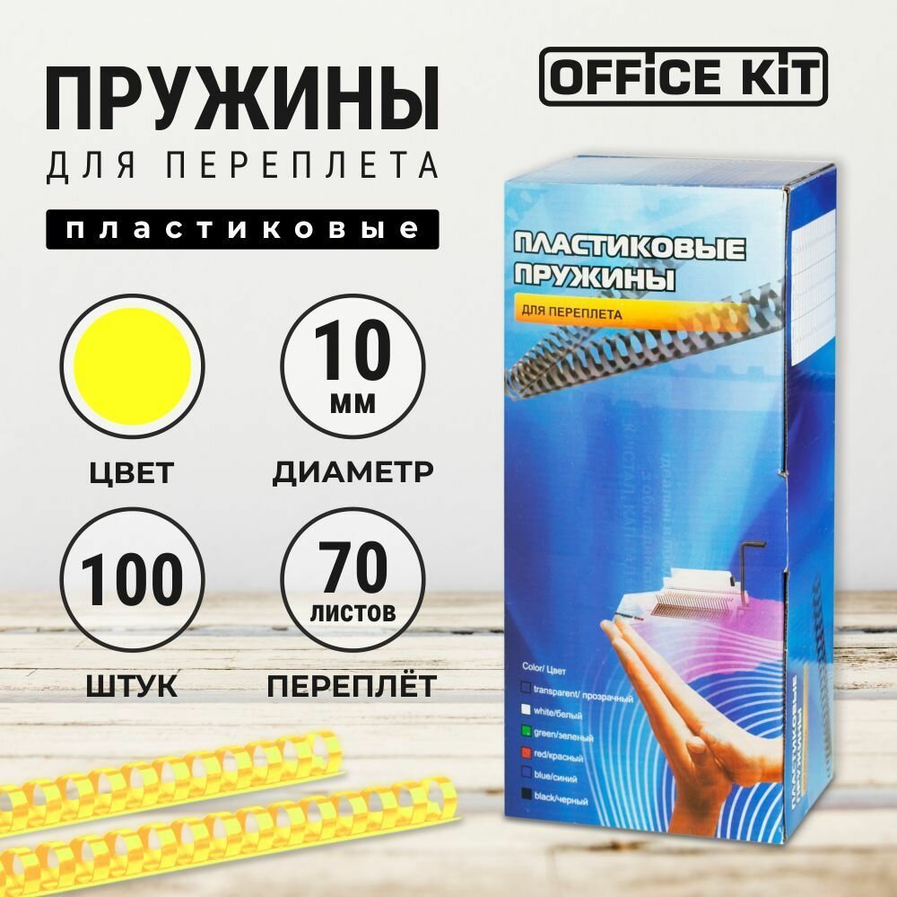 Пластиковые пружины для переплёта Office Kit, диаметр 10 мм, в уп. 100 шт.