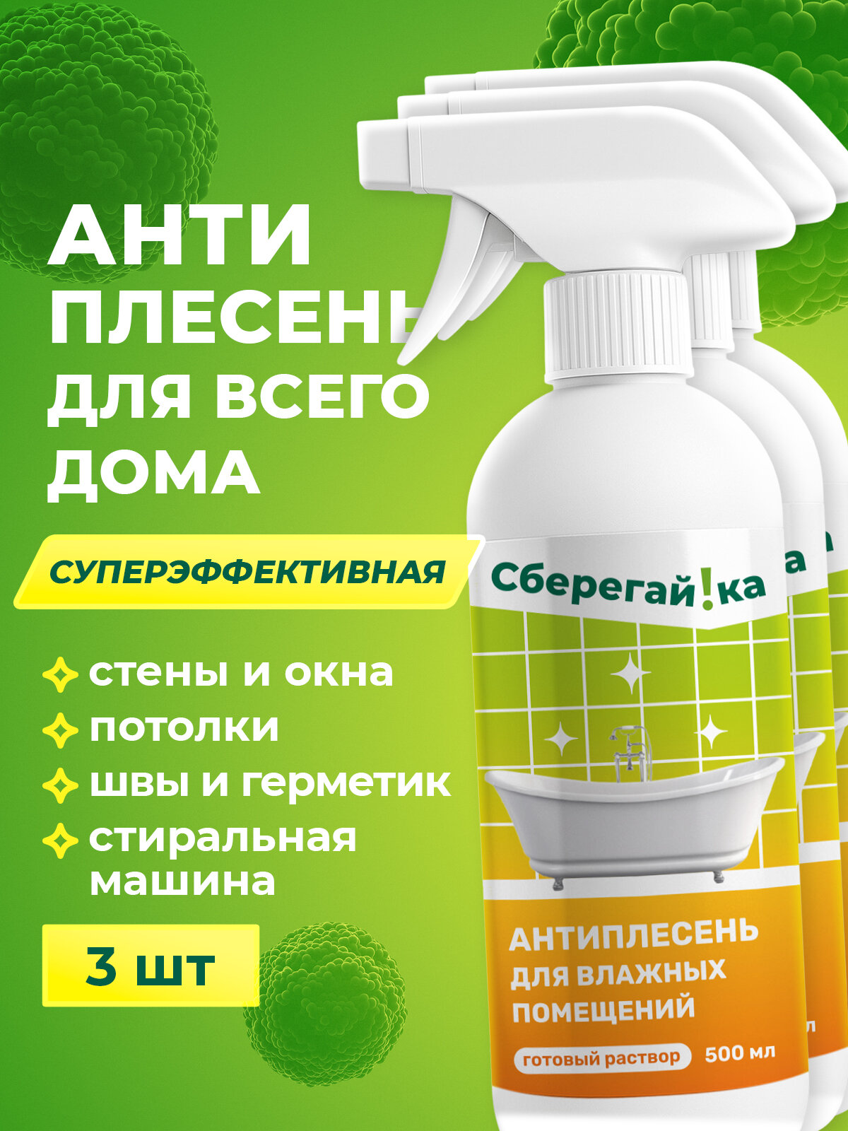 Средство Сберегайка от черной плесени на стенах, набор из 3 шт.