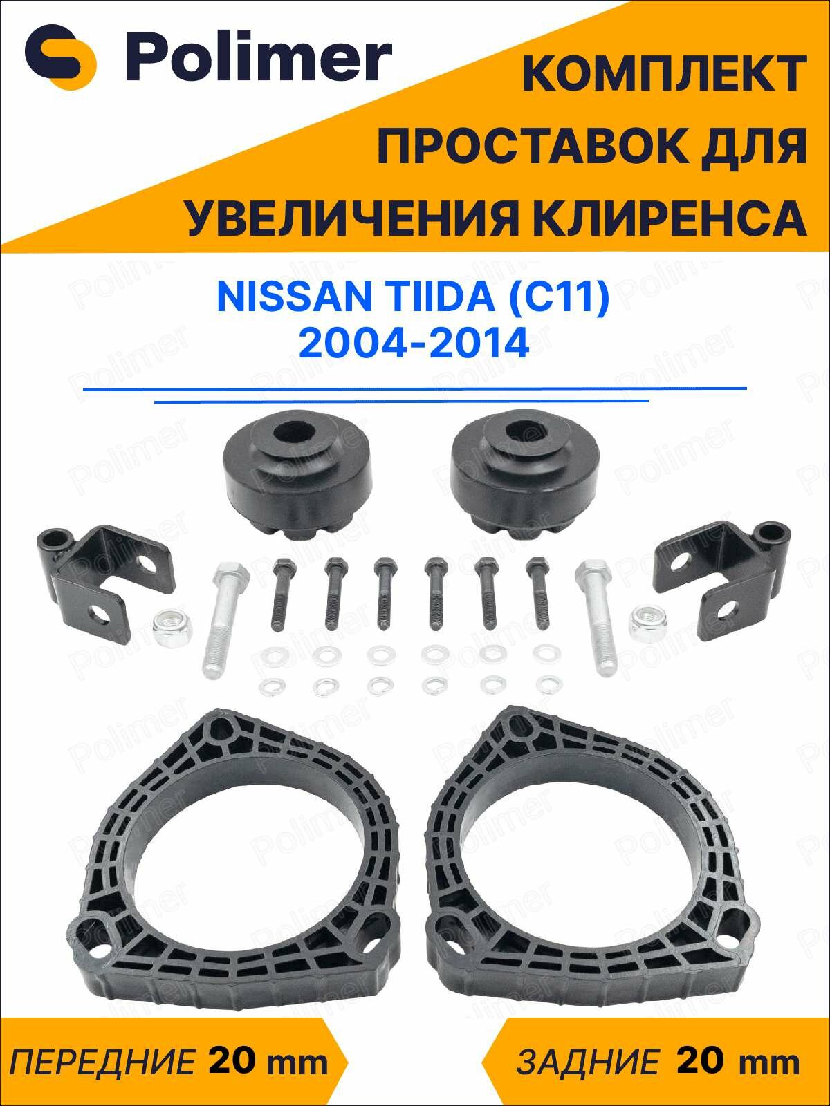 Комплект проставок увеличения клиренса Nissan Tiida (C11) 2004-2014 - передние ABS пластик 20 мм, задние резина 20 мм