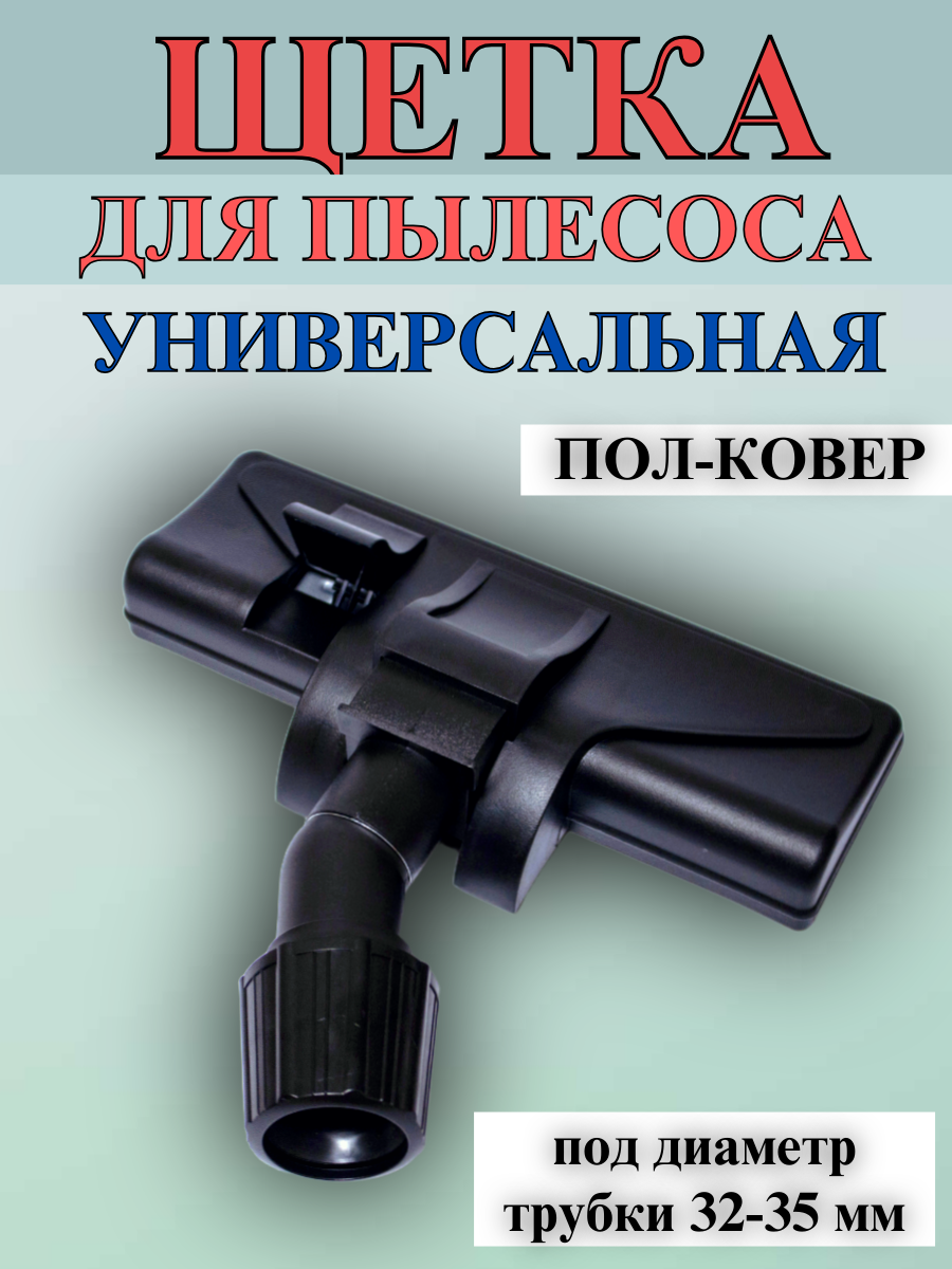 Щетка насадка для пылесоса универсальная с колесами диаметром 32-35 мм, Насадка универсальная для пылесоса