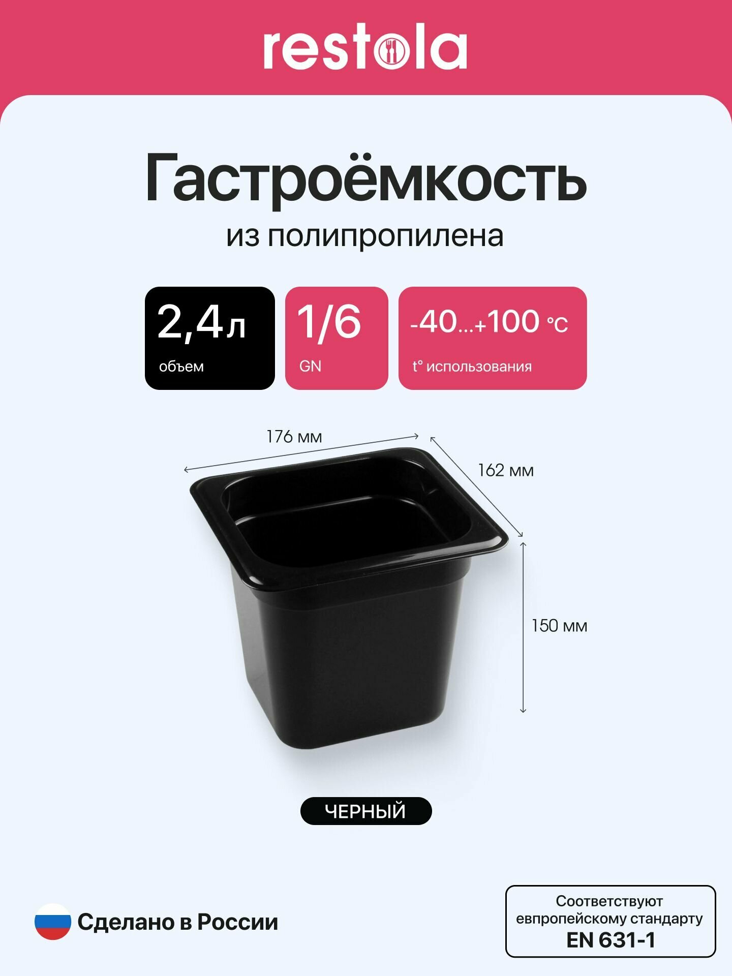 Гастроемкость Рестола 422102113, 1/6, h 150 мм, черная