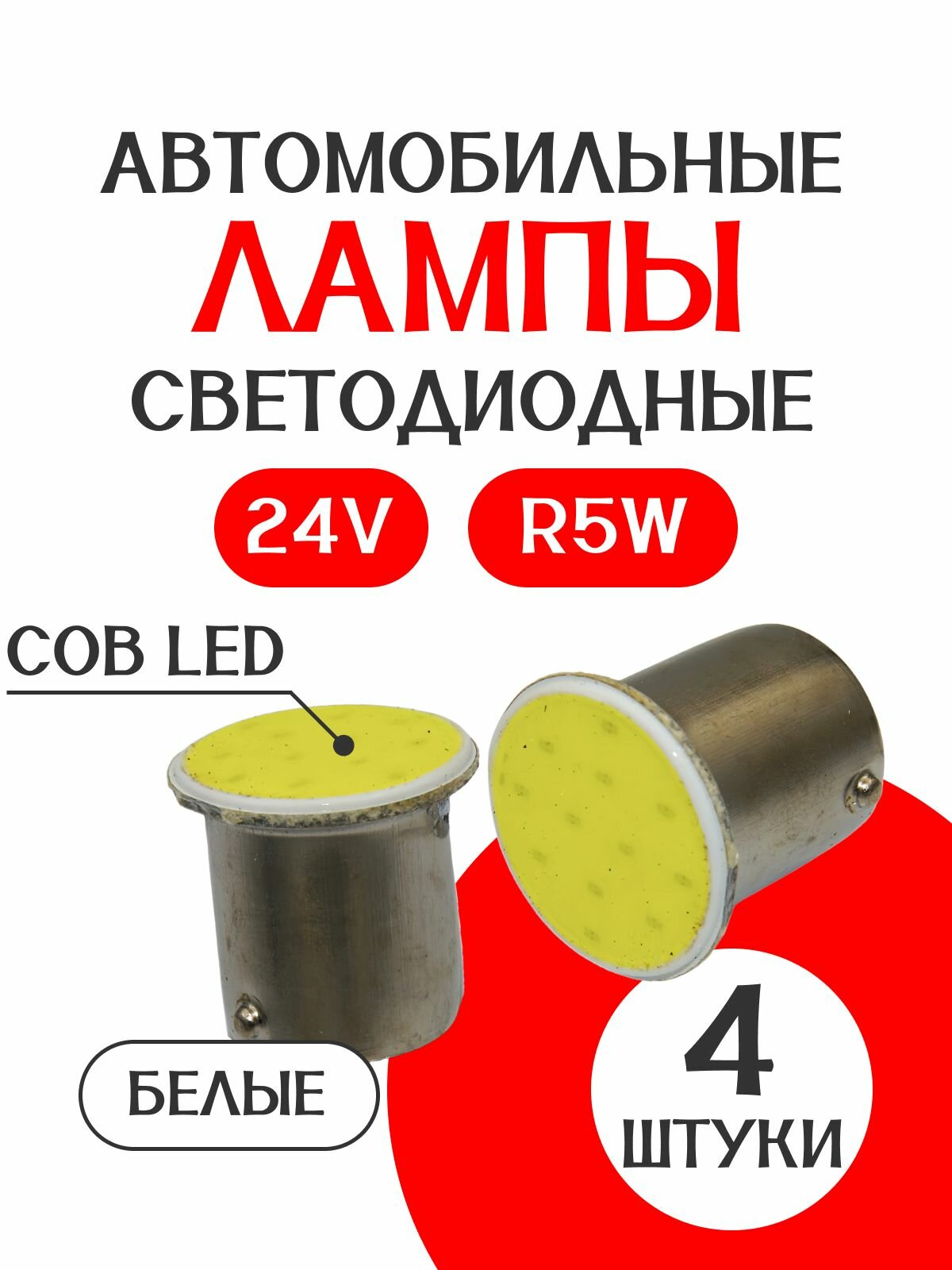 Автомобильная светодиодная лампа R5W/ 24V /COB/в туманки / 4 шт/