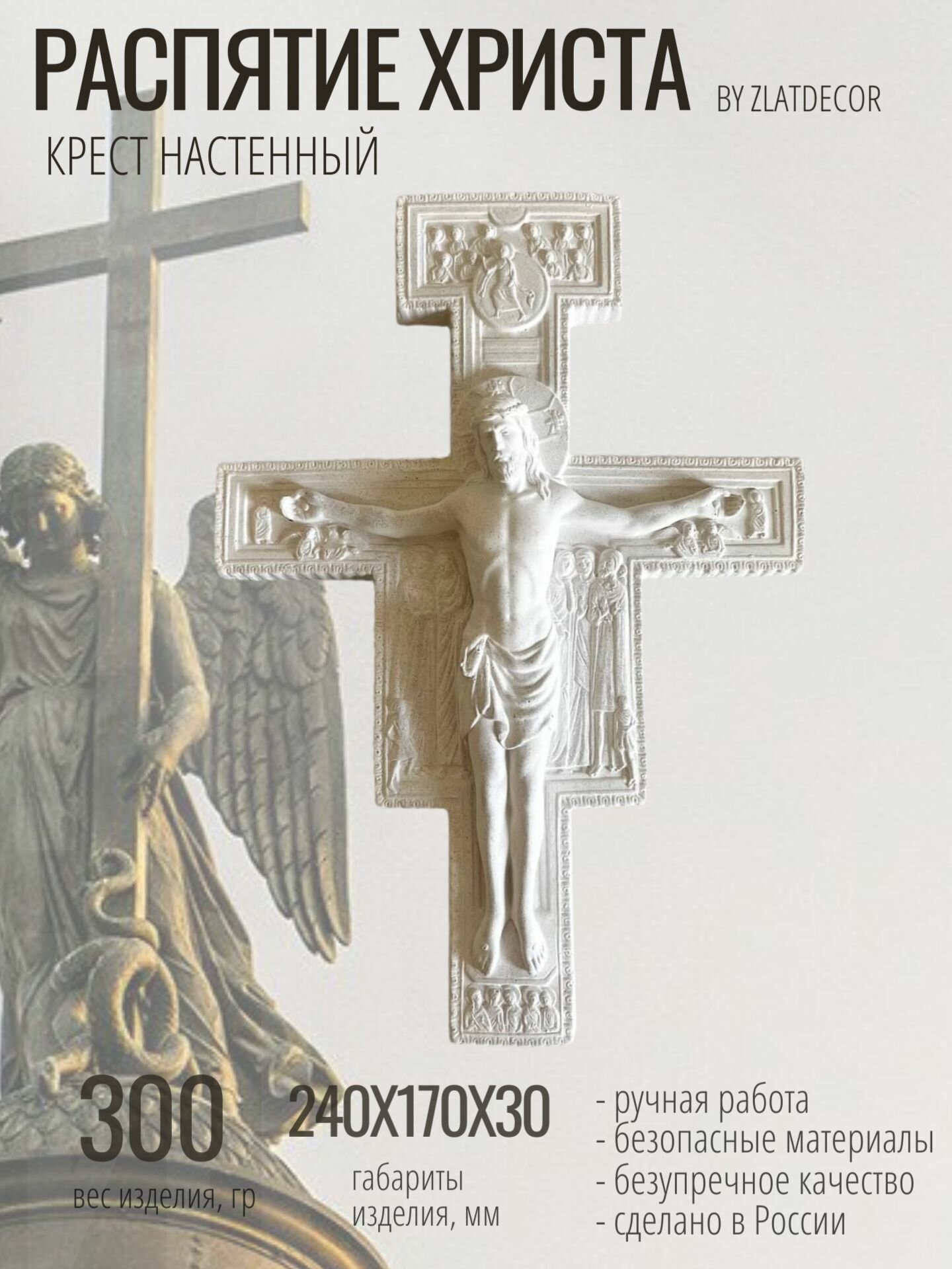 Декор, крест настенный "Распятие Христа", неокрашенный от ZlatDecor (фасадный)