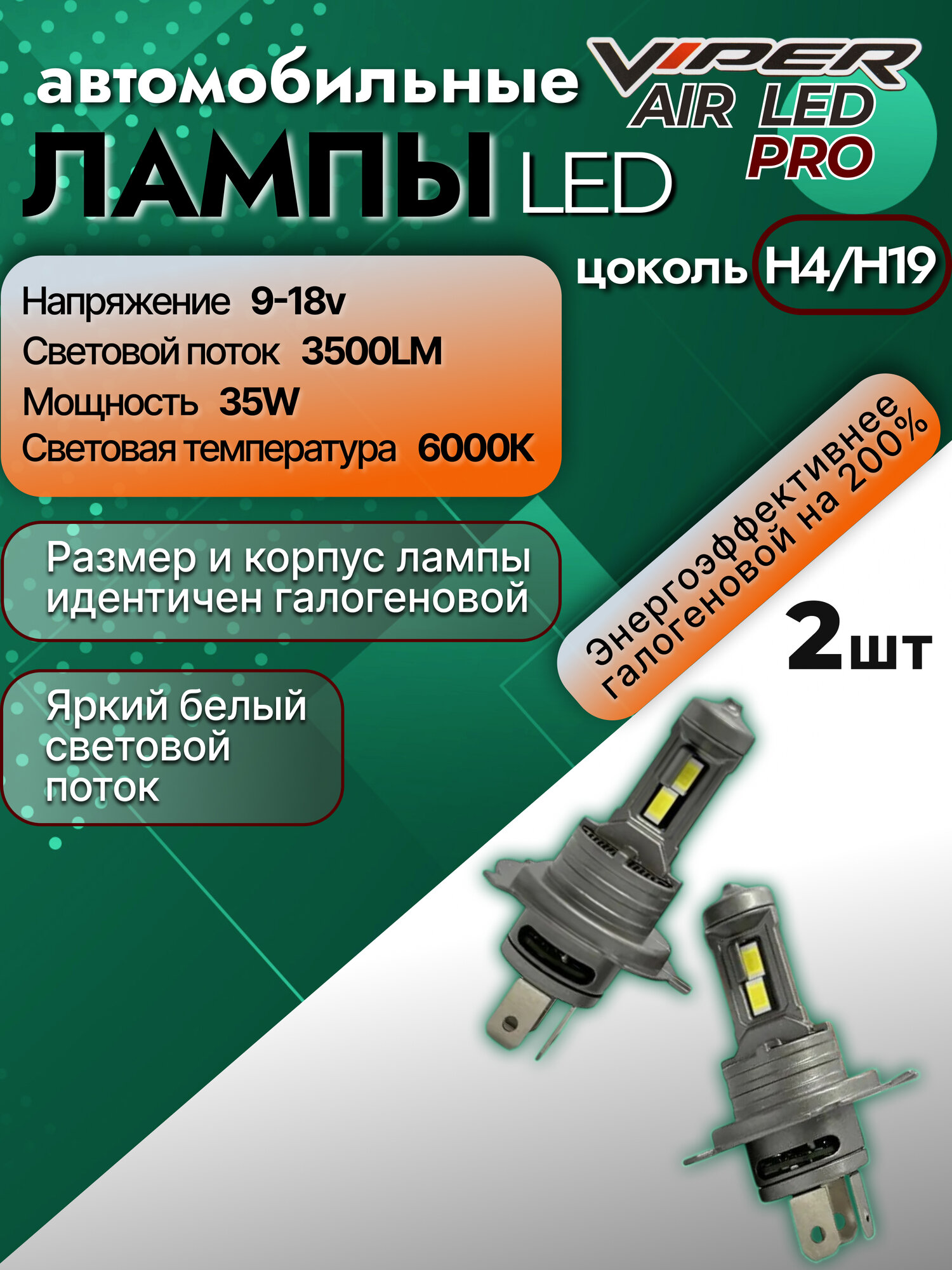 Комплект LED ламп головного света Viper H4/H19 AIR LED PRO
