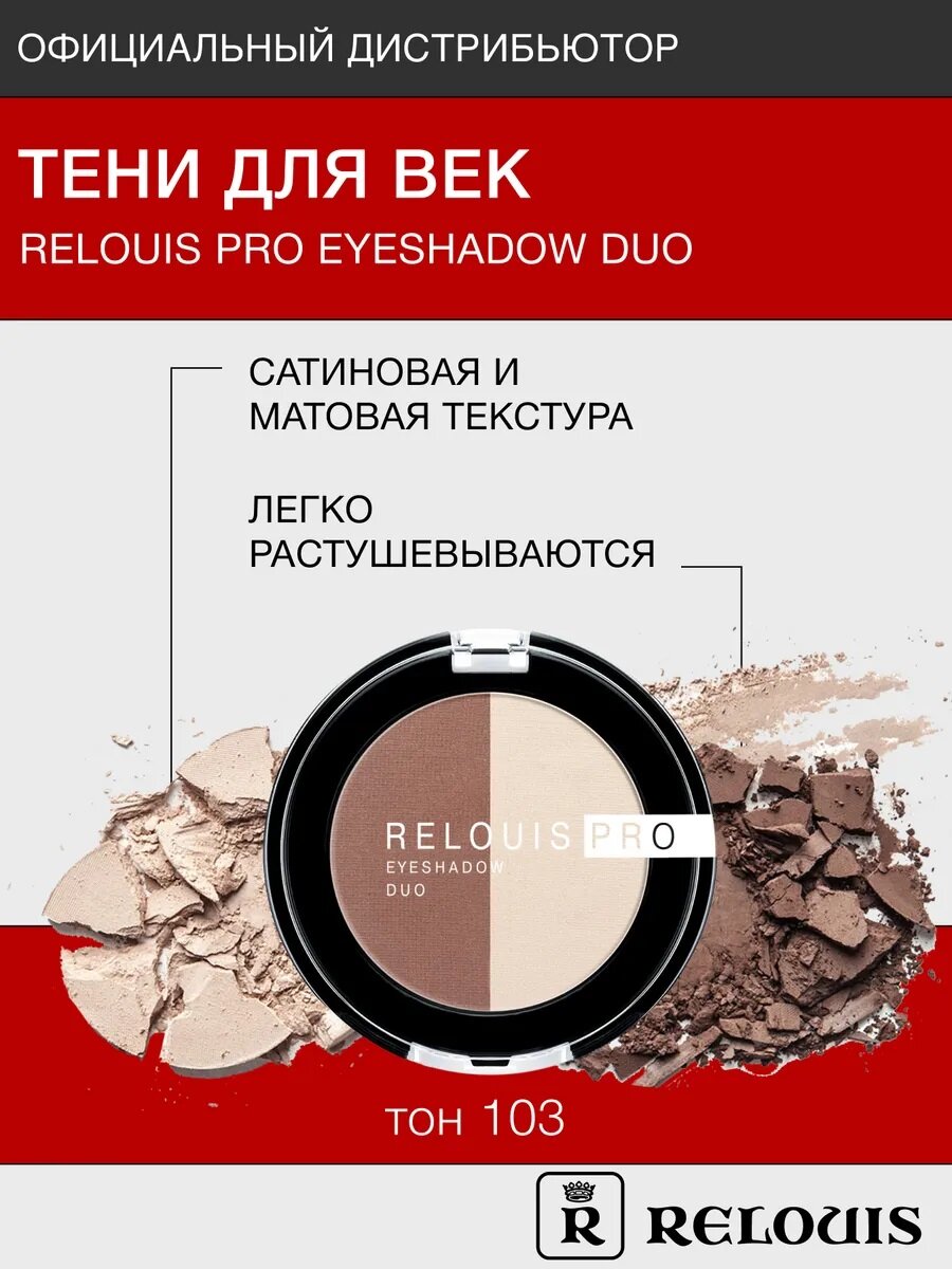 Тени для век Relouis "Pro Eyeshadow DUO", тон 103, компакт, коричневые