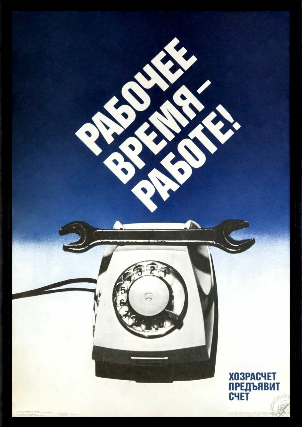 "Рабочее время - работе!". 59*42 см. Советский агит. плакат А2_059.