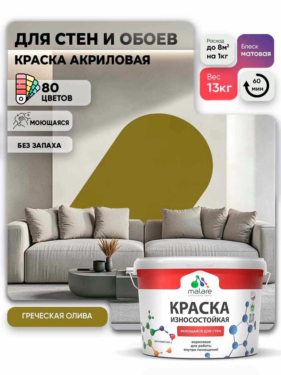 Краска Malare Professional интерьерная износостойкая для стен и обоев, потолка, моющаяся, акриловая, матовая, греческая олива, (9л - 13кг)