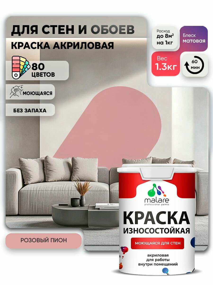 Краска Malare Professional интерьерная износостойкая для стен и обоев, потолка, моющаяся, акриловая, матовая, розовый пион, (1л - 1.3кг).
