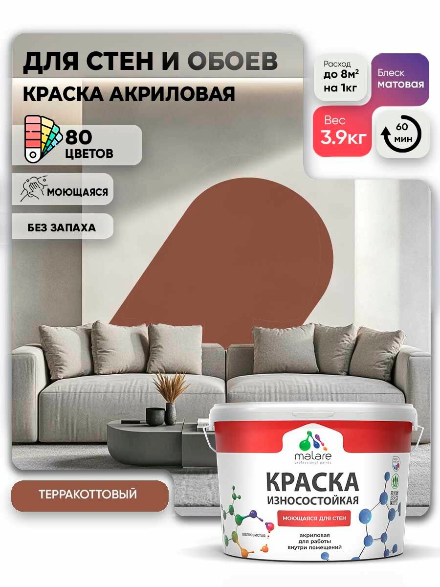 Краска Malare Professional интерьерная износостойкая для стен и обоев, потолка, моющаяся, акриловая, матовая, терракотовый, (2.7л - 3.9кг).
