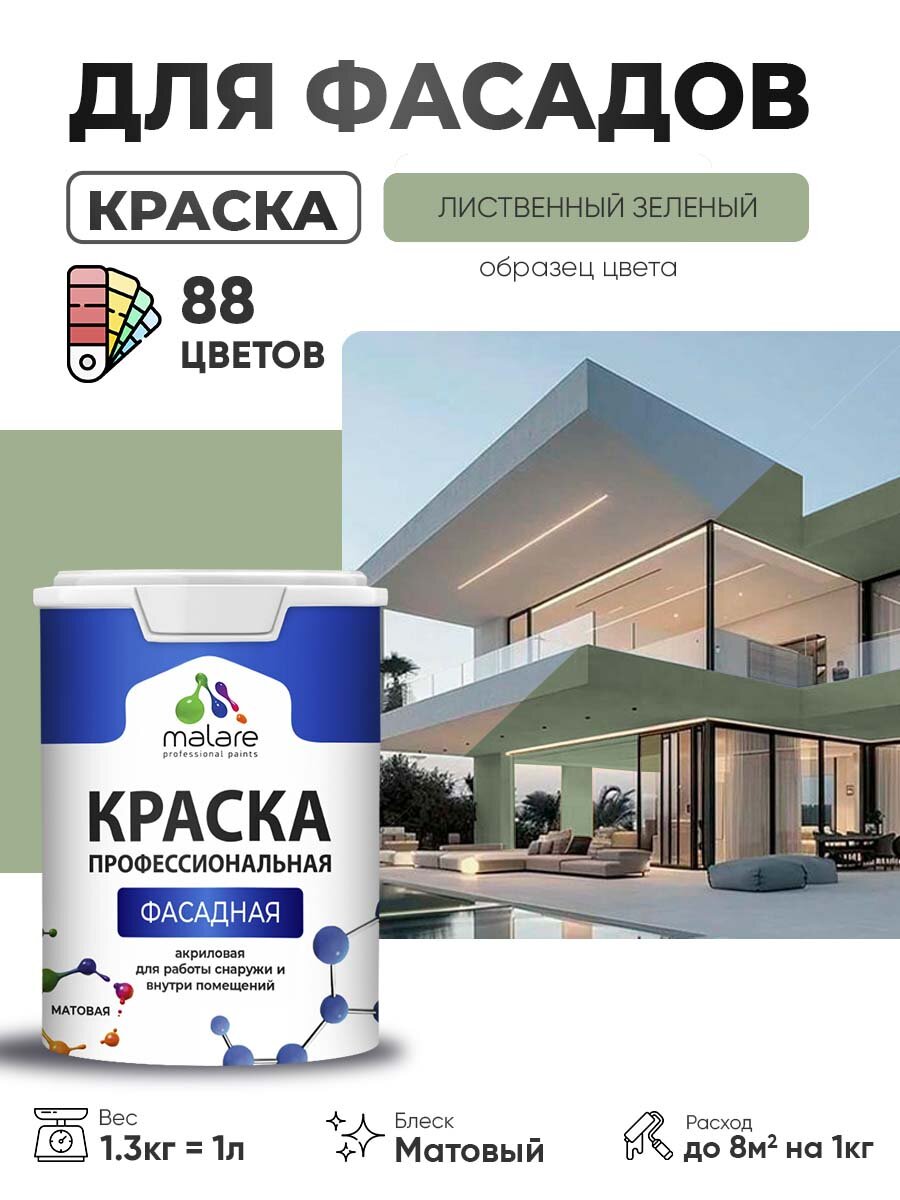 Краска Malare Professional фасадная по дереву, бетону и штукатурке, для камня и кирпича, без запаха, матовая, лиственный зеленый, (1л - 1.3кг)