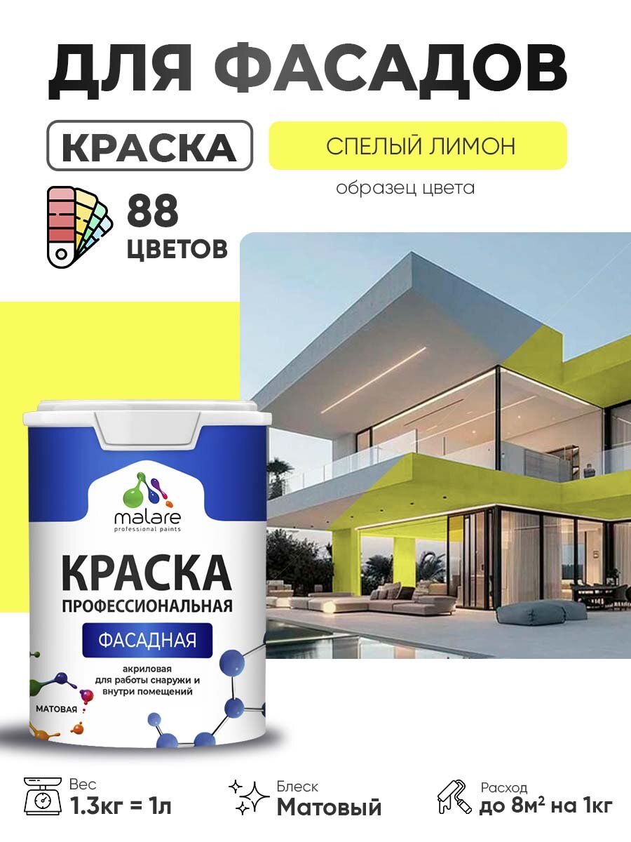 Краска Malare Professional фасадная по дереву, бетону и штукатурке, для камня и кирпича, без запаха, матовая, cпелый лимон, (1л - 1.3кг)