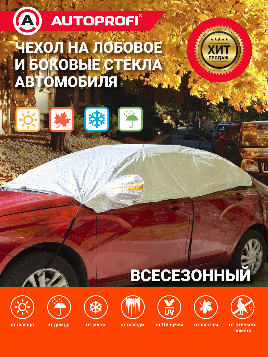 Чехол-накидка на лобовое, заднее и боковые стекла автомобиля 292 х 249 см, AUTOPROFI CAP200