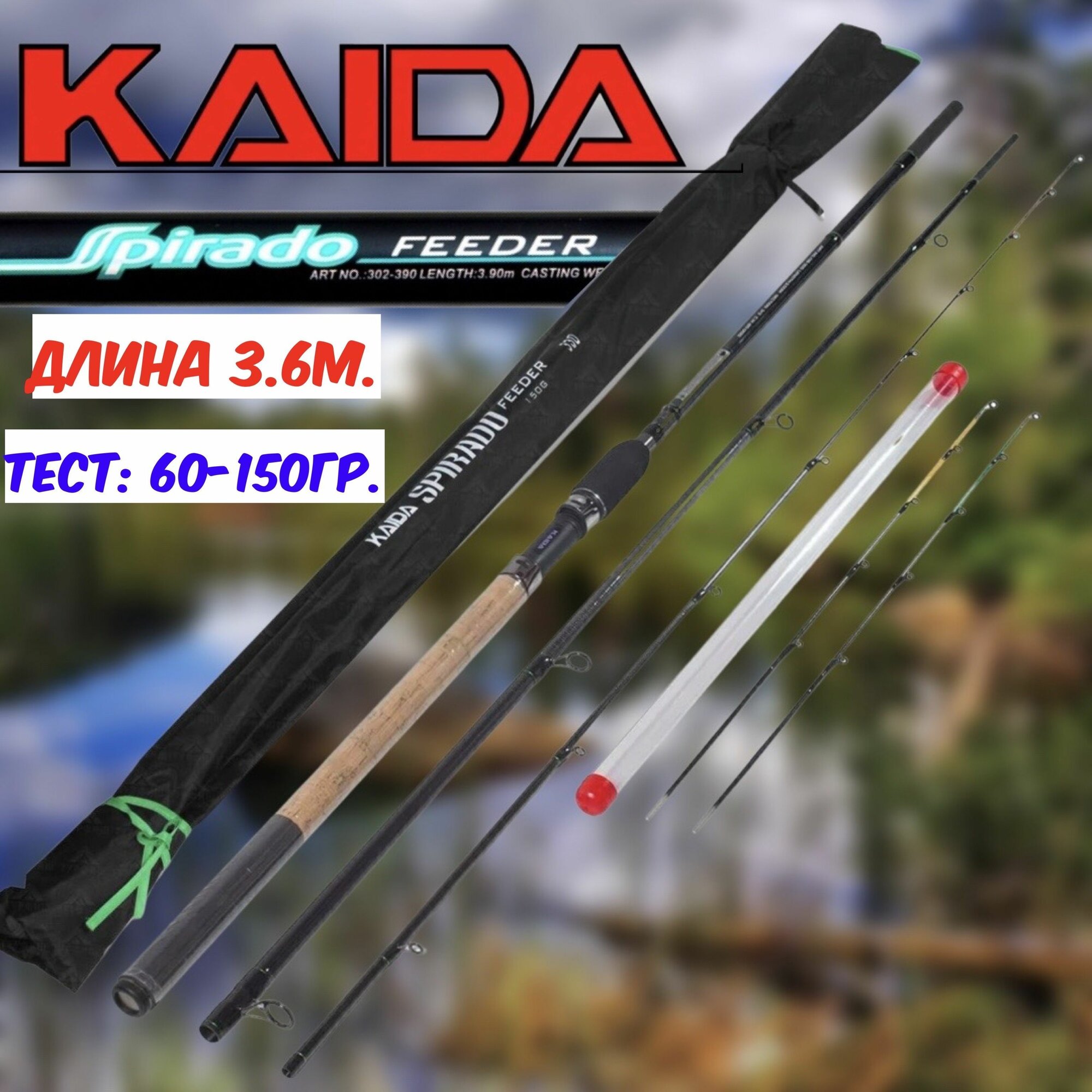 Фидерное удилище KAIDA SPIRADO 60-150 гр 3.6 м