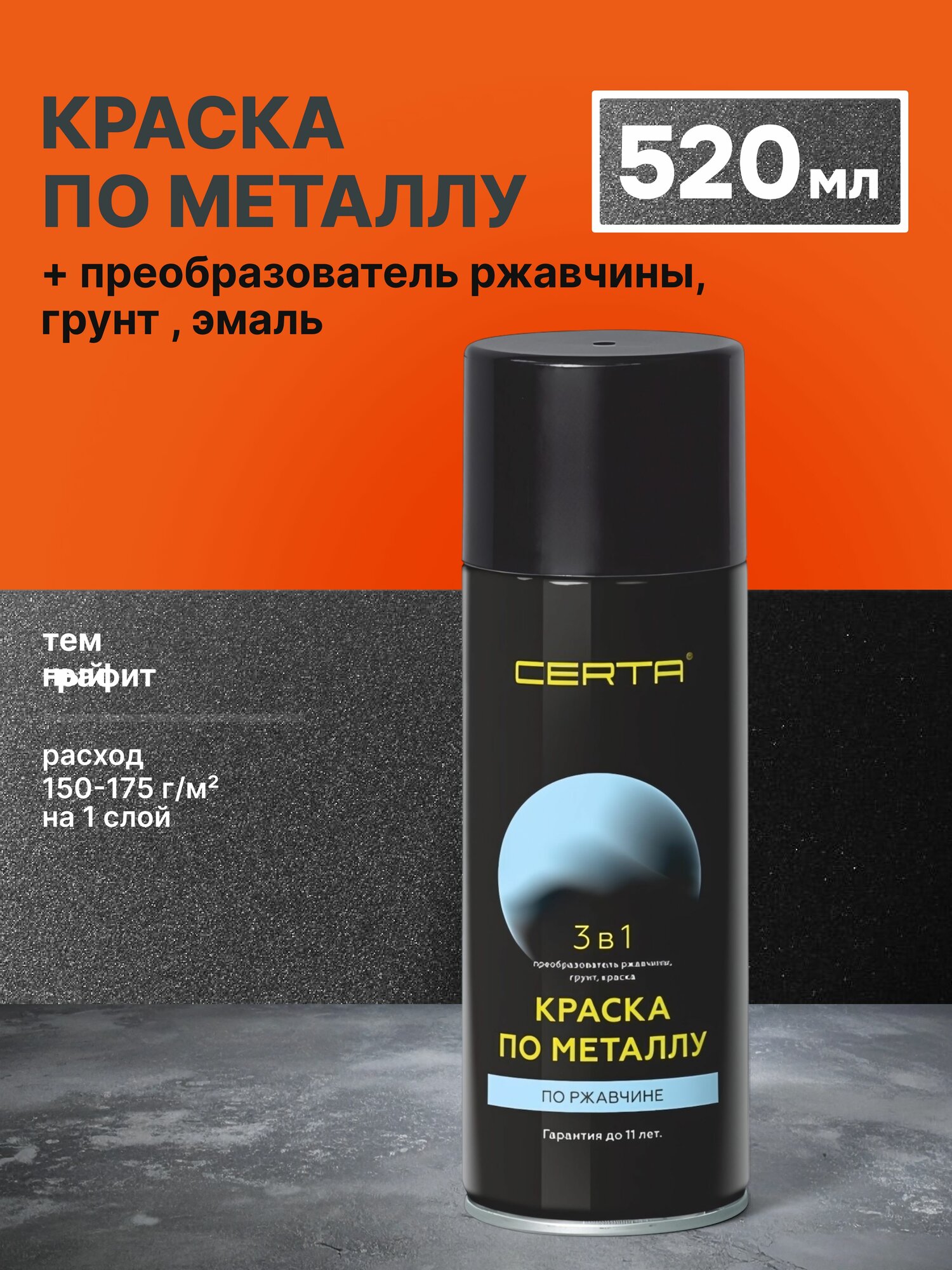 Аэрозольная краска CERTA 3 в 1, грунт-эмаль по металлу и ржавчине, графит темный, матовый, 0,27 кг