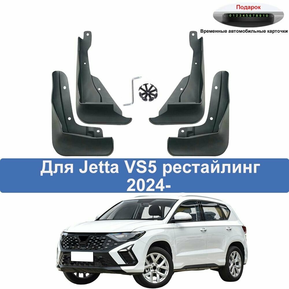Крыло для автомобиля, арт. для Jetta VS5 рестайлинг брызговики 2024- автомобильные аксессуары