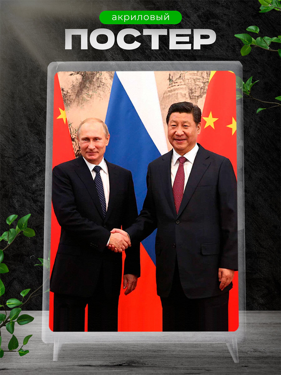Акриловый постер, открытка на подставке с цветным принтом Путин с Си Цзиньпином