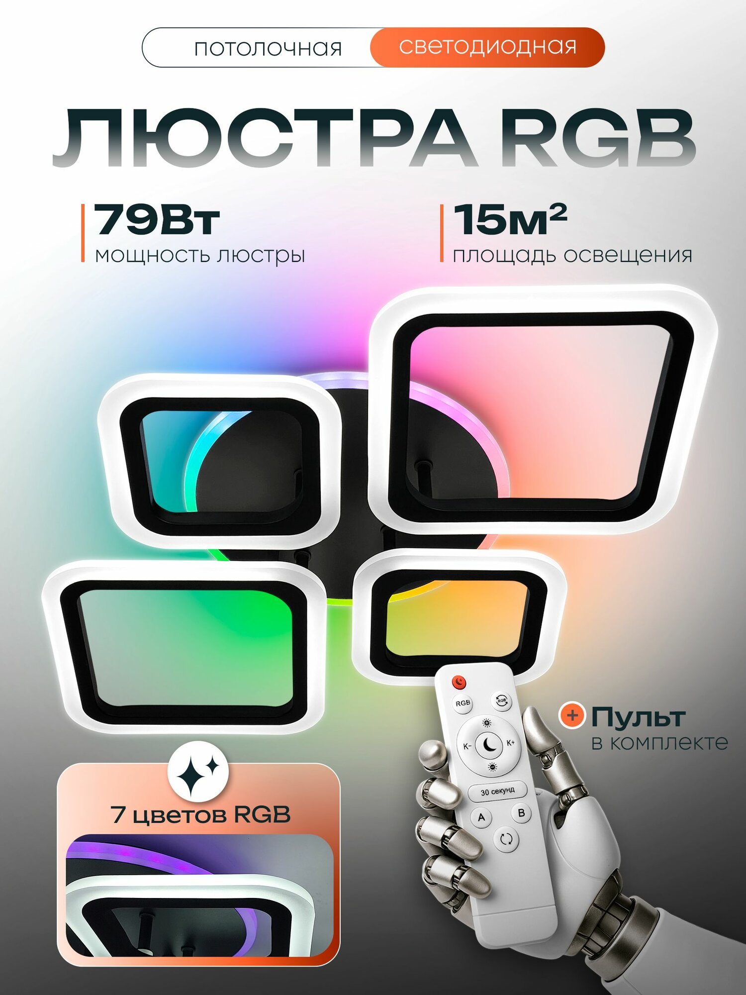WEDO LIGHT Люстра потолочная светодиодная с пультом и RGB подсветкой для спальни, гостиной